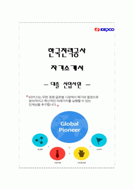 한국전력공사 NCS기반 대졸 신입사원 채용 자기소개서-1페이지