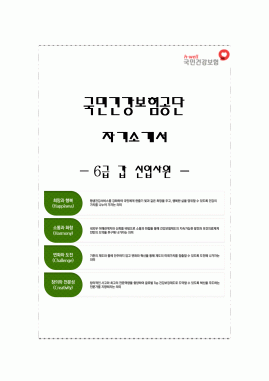 국민건강보험공단 6급 갑 신입사원 채용 자기소개서-1페이지