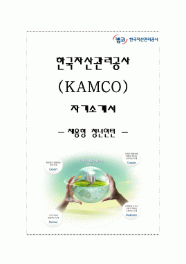 한국자산관리공사(KAMCO) 채용형 청년인턴 자기소개서 NCS 기반-1페이지