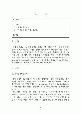 국제민간항공조약과 국제민간항공조약기구( ICAO)에 대해 설명하시오-1페이지