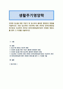 [생활주기영양학] 건강한 임신을 위한 가임기 및 임신부의 올바른 영양관리 방법, 임신부와 수유부에 대해 2010년 한국인영양섭취기준 2015년 한국인영양섭취기준 변경된 영양소 이유-1페이지