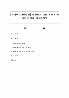 [사회복지현장실습] 실습전과 실습 후의 나의 변화에 대해 기술하시오 - 현장실습-1페이지