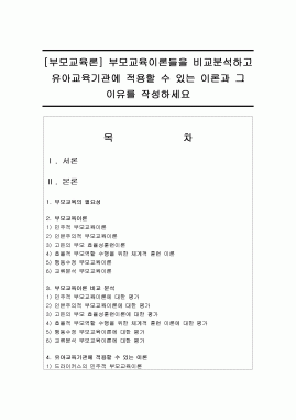 [부모교육론] 부모교육이론들을 비교분석하고 유아교육기관에 적용할 수 있는 이론과 그 이유를 작성하세요 - 부모교육-1페이지