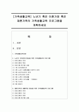 [가족생활교육] 노년기 혹은 이혼가정 혹은 재혼가족의 가족생활교육 프로그램을 계획하세요 [가족생활교육]-1페이지