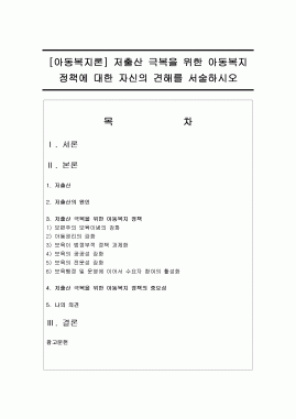 [아동복지론] 저출산 극복을 위한 아동복지 정책에 대한 자신의 견해를 서술하시오 [저출산]-1페이지