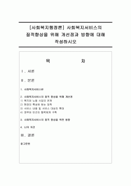 [사회복지행정론] 사회복지서비스의 질적향상을 위해 개선점과 방향에 대해 작성하시오 (서비스)-1페이지