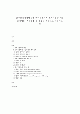 한국산업의이해 D형 국제경쟁력의 변화과정을 개념, 결정이론, 측정방법 및 현황을 중심으로 논하시오.-1페이지