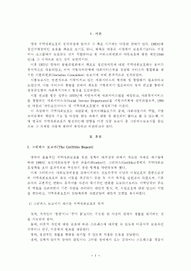 지역사회복지론(그리피스보고서)-1페이지