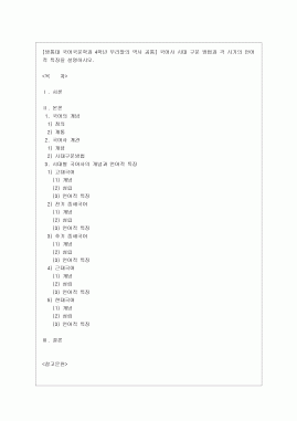 [방통대 국어국문학과 4학년 우리말의 역사 공통] 국어사 시대 구분 방법과 각 시기의 언어적 특징을 설명하시오.-1페이지