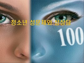 [청소년 성행태] 청소년 성문제와 성상담-1페이지