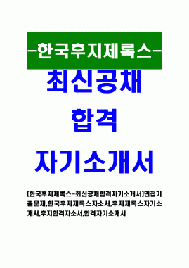 [한국후지제록스-최신공채합격자기소개서]면접기출문제,한국후지제록스자소서,후지제록스자기소개서,후지합격자소서,합격자기소개서-1페이지