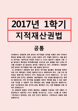 지적재산권법_ (1) 의약분야나 생명공학 관련 분야의 연구개발 결과물도 특허권을 획득하려면 우리 특허법이 규정한 ‘발명’에 반드시 해당하여야 한다. 그럼 우리 특허법상 ‘발명’이란 무엇인지 3가지 개념요소-1페이지