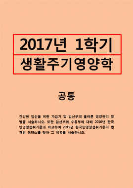 생활주기영양학_건강한 임신을 위한 가임기 및 임신부의 올바른 영양관리 방법을 서술하시오. 또한 임신부와 수유부에 대해 2010년 한국인영양섭취기준과 비교하여 2015년 한국인영양섭취기준이 변경된 영양소를 찾-1페이지