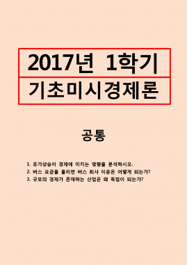 기초미시경제론_1. 유가상승이 경제에 미치는 영향을 분석하시오. 2. 버스 요금을 올리면 버스 회사 이윤은 어떻게 되는가 3. 규모의 경제가 존재하는 산업은 왜 독점이 되는가-1페이지