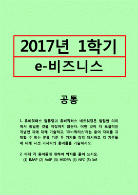 e-비즈니스_1.유비쿼터스 컴퓨팅과 유비쿼터스 네트워킹은 엄밀한 의미에서 동일한 것을 지칭하지 않는다. 어떤 것이 더 포괄적인 개념인 지에 대해 기술하고, ‘유비쿼터스’라는 용어 자체를 규정할 수 있는 분류 -1페이지