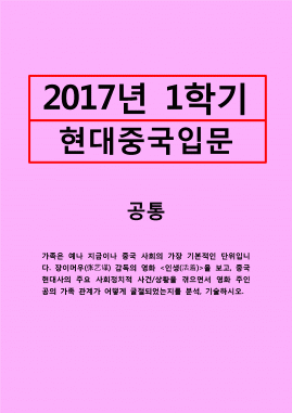 가족은 예나 지금이나 중국 사회의 가장 기본적인 단위입니다. 장이머우 감독의 영화 <인생(活着)>을 보고, 중국 현대사의 주요 사회정치적 사건/상황을 겪으면서 영화 주인공의 가족 관-1페이지