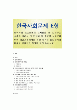 [한국사회문제 E형] 한국사회 노동현실의 문제점을 잘 보여주는 사례를 골라서 이 문제가 왜 중요한 사회문제이며 해결과정에서는 어떤 원칙 필요한지의 사례 분석 - 한국사회 노동현실-1페이지