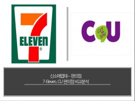 신업태, 편의점 CU 7-ELEVEN 세븐일레븐 비교, 경영이념, 4P, SWOT, STP, 문제점, 해결방안-1페이지