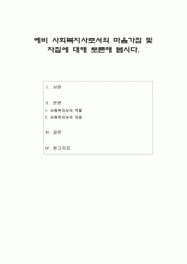 예비 사회복지사로서의 마음가짐 및 자질에 대해 토론해 봅시다-1페이지