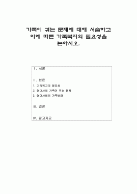 가족이 겪는 문제에 대해 서술하고 이에 따른 가족복지의 필요성을 논하시오-1페이지