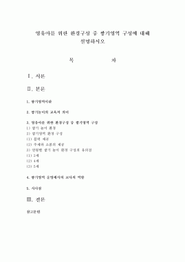 영유아를 위한 환경구성 중 쌓기영역 구성에 대해 설명 : 쌓기영역-1페이지