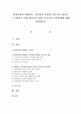 현대사회의 변화하는 가족관을 반영한 신문기사 내용을 스크랩하고 이에 대응하기 위한 우리나라 가족정책에 대해 설명 (가족변화)-1페이지