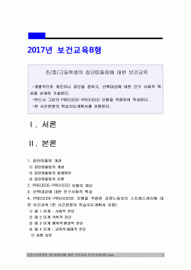 2017년 보건교육B형) 초/중/고등학생의 집단따돌림에 대한 보건교육 -초/중/고등학생집단따돌림에 대한 보건학습, 학습지도계획서 포함, 그린의 PRECEDE-PROCEED 모형 적용-1페이지