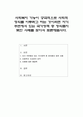 사회복지 기능이 궁극적으로 사회적 정의를 이루려고 하는 것이라면 자기 주변에서 있는 국가정책 중 정의롭지 못한 사례를 찾아서 토론해봅시다-1페이지