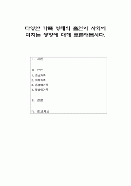 다양한 가족 형태의 출현이 사회에 미치는 영향에 대해 토론해봅시다-1페이지