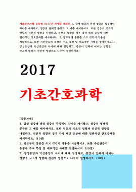 <기초간호과학 공통형 2017년>급성 염증과 만성 염증의 특징적인 차이를 제시, 염증의 형태적 분류와 그 예를 제시. 또한 염증의 국소적 영향과 전신적 영향을 나열- 기초간호과학-1페이지