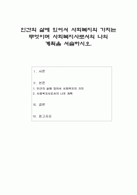 인간의 삶에 있어서 사회복지의 가치는 무엇이며 사회복지사로서의 나의 계획을 서술하시오-1페이지