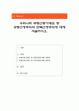 우리나라 부동산등기제도 중 공동신청주의와 단독신청주의에 대해 서술하시오-1페이지