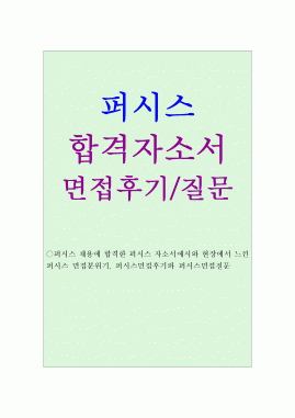 퍼시스자기소개서 퍼시스자소서 합격자기소개서/면접 자기소개서퍼시스소서퍼시스면접후기*퍼시스채용연계형인턴자소서,퍼시스 인턴 자소서,퍼시스 마케팅 자소서,퍼시스 영업관리 생산관리 합격자소-1페이지