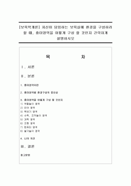 [보육학개론] 자신이 담임하는 보육실에 환경을 구성하려 할 때,  흥미영역을 어떻게 구성 할 것인지 간략하게 설명하시오 (흥미)-1페이지