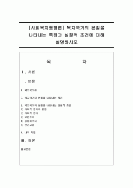 [사회복지행정론] 복지국가의 본질을 나타내는 특징과 실질적 조건에 대해 설명하시오 (본질)-1페이지