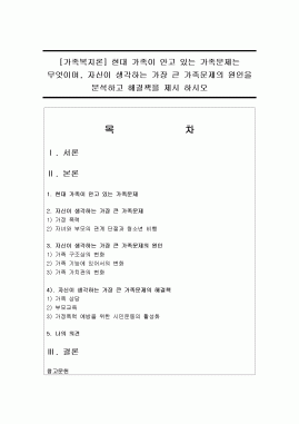 [가족복지론] 현대 가족이 안고 있는 가족문제는 무엇이며,  자신이 생각하는 가장 큰 가족문제의 원인을 분석하고 해결책을 제시 하시오 - 가족-1페이지