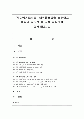 [사회복지조사론] 비확률표집을 분류하고 내용을 정리한 후 실제 적용례를 탐색해보시오 - 비확률표집-1페이지