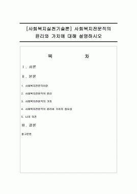 [사회복지실천기술론] 사회복지전문직의 윤리와 가치에 대해 설명하시오 [전문직]-1페이지