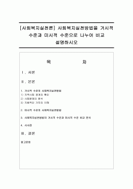 [사회복지실천론] 사회복지실천방법을 거시적 수준과 미시적 수준으로 나누어 비교 설명하시오 (실천방법)-1페이지