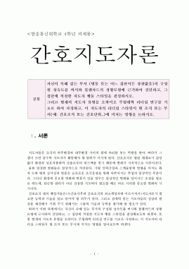 자신이 속해 있는 부서 (병동 또는 어느 집단이든 상관없음)의 구성원 성숙도를 허시와 블랜차드의 상황모형에 근거하여 진단하고, 그 집단에 적절한 지도자 행동 스타일을 결정하시오-1페이지