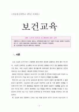 D형- 노인의 안전과 사고예방에 대한 교육-개별적으로 개인이나 집단을 정하고, 선택대상에 대한 인구 사회적 특성을 상세히 기술.린의 PRECEDE-PROCEED 모형을 적용-1페이지