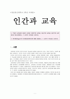 방송 통신 대학교 3학년 과제물 인간과 교육-1페이지