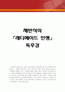 <<레디메이드 인생 독후감>>레디메이드 인생,채만식,레디메이드 인생 독후감,레디메이드 인생 독서감상문,레디메이드 인생 줄거리,레디메이드 인생 분석,레디메이드 인생를 읽고,이해,해석-1페이지