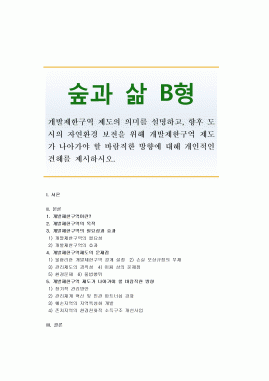 [숲과삶 B형] [숲과 삶 B형] 개발제한구역 제도의 의미를 설명하고,  향후 도시의 자연환경 보전을 위해 개발제한구역 제도가 나아가야 할 바람직한 방향에 대해 개인적인 견해 제시-1페이지