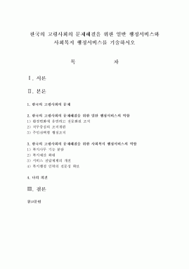 한국의 고령사회의 문제해결을 위한 일반 행정서비스와 사회복지 행정서비스를 기술 [고령사회]-1페이지