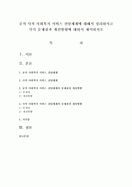 공적 사적 사회복지 서비스 전달체계에 대해서 정리하시고 각각 문제점과 개선방향에 대하서 제시 : 전달체계-1페이지