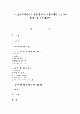 노인주거복지시설의 종류에 따른 이용조건을 설명하고 문제점을 제시 [노인]-1페이지