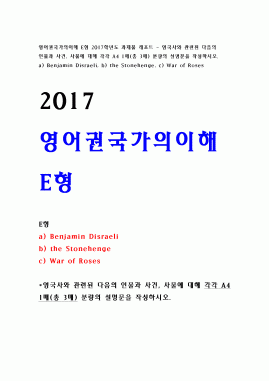 2017년 영어권국가의이해 E형-영국사와 관련된 다음의 인물과사건,사물 a) Benjamin Disraeli,b) the Stonehenge,c) War of Roses에대한설명문-1페이지