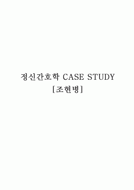 정신간호학 CASE STUDY [조현병][정신분열]-1페이지