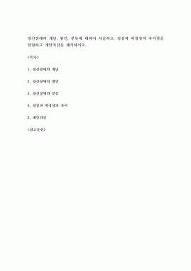 정신장애의 개념, 원인, 분류에 대하여 서술하고, 정상과 비정상의 차이점을 설명하고 개인의견을 제시-1페이지